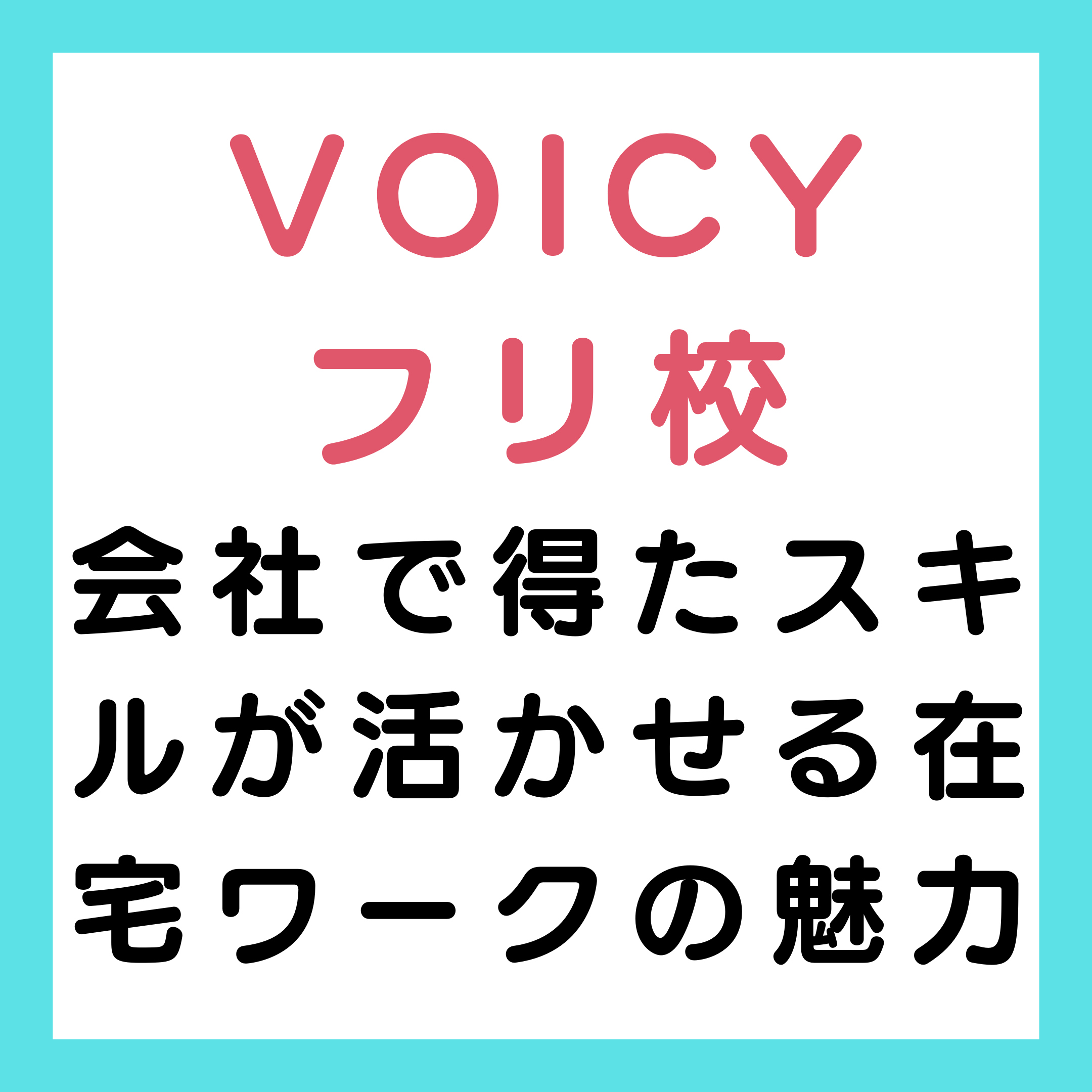 フリ校 voicy 2024年4月21日 【主婦目線で伝えたい】会社で得たスキルが活かせる在宅ワークの魅力 ゆりえもんさん×さぶこさん - NASA BLOG